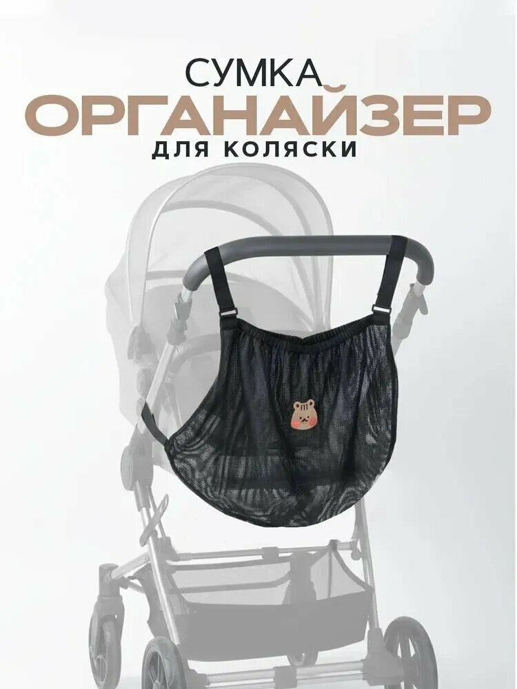 Сумка-сетка для коляски универсальная. Сетка - органайзер на кроватку, в машину, корзина для игрушек на коляску, боковой карман. Размер 70х50 см, цвет черный