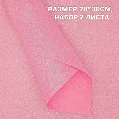 Фетр, полиэстер, 20х30 см, 2 шт, розовый, глиттерный, толщина 2 мм
