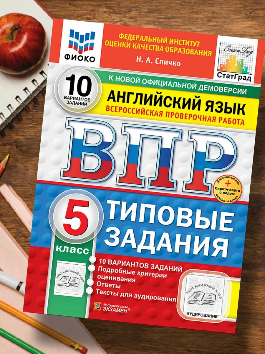 ВПР 5 класс Английский язык 10 вариантов СтатГрад