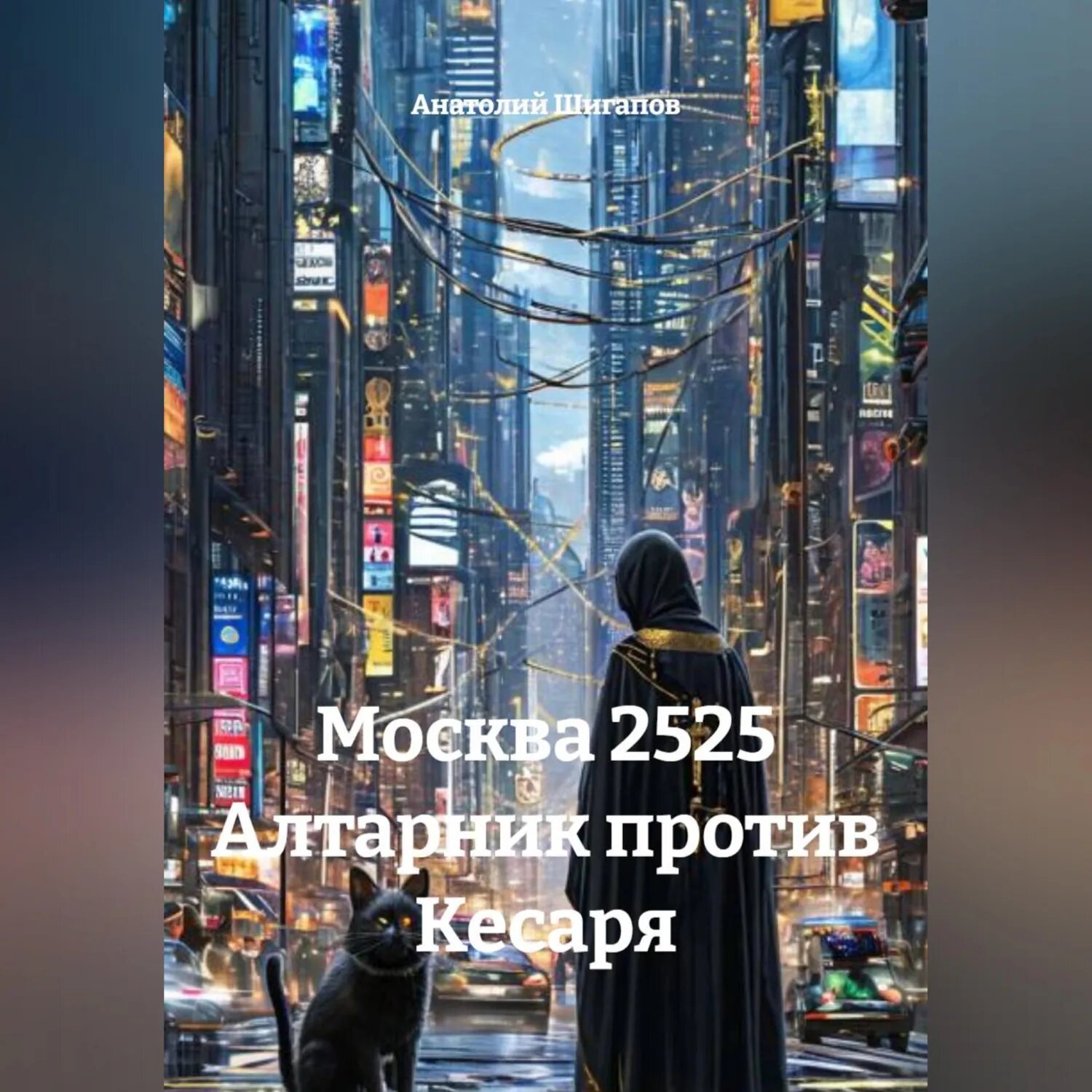 Москва 2525 Алтарник против Кесаря [Аудиокнига]