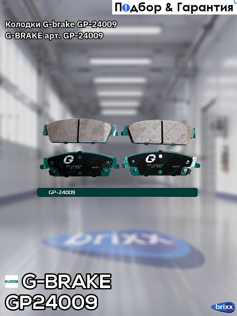 Колодки G-brake GP-24009 G-BRAKE арт. GP-24009