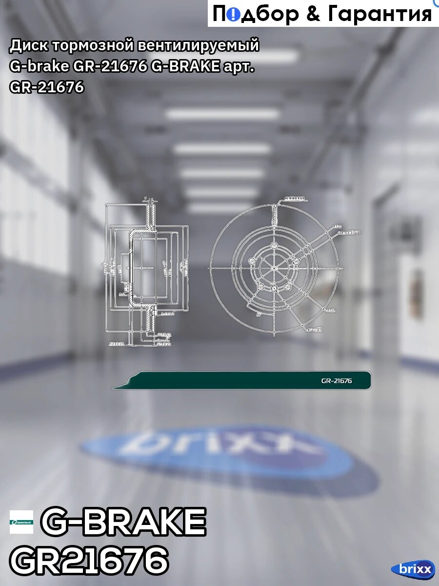 Диск тормозной вентилируемый G-brake GR-21676 G-BRAKE арт. GR-21676