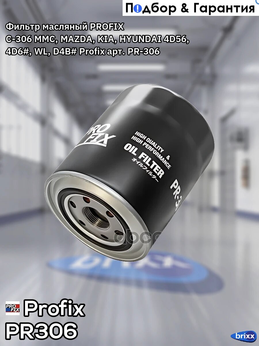 Фильтр масляный PROFIX C-306 MMC, MAZDA, KIA, HYUNDAI 4D56, 4D6#, WL, D4B# Profix арт. PR-306