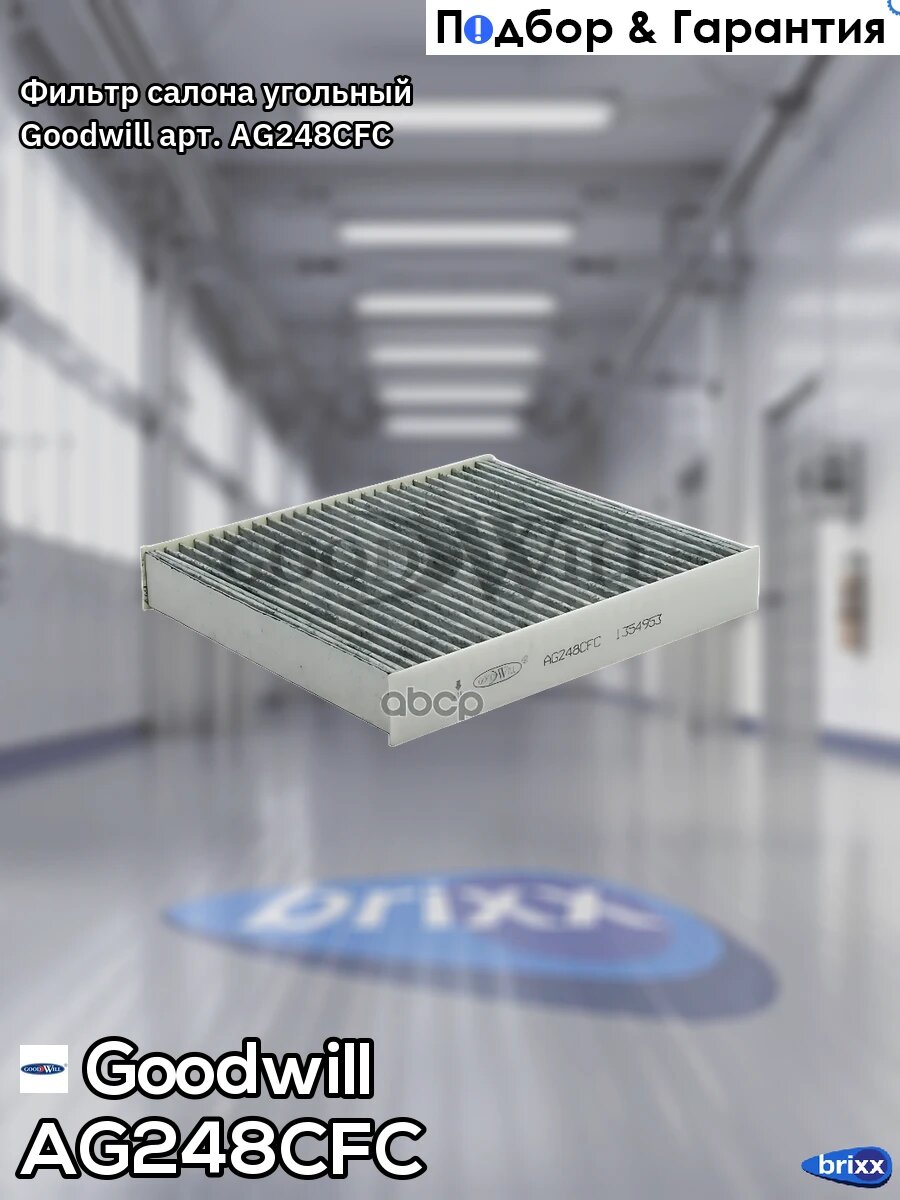 Фильтр салона угольный AG248CFC Goodwill арт. AG248CFC