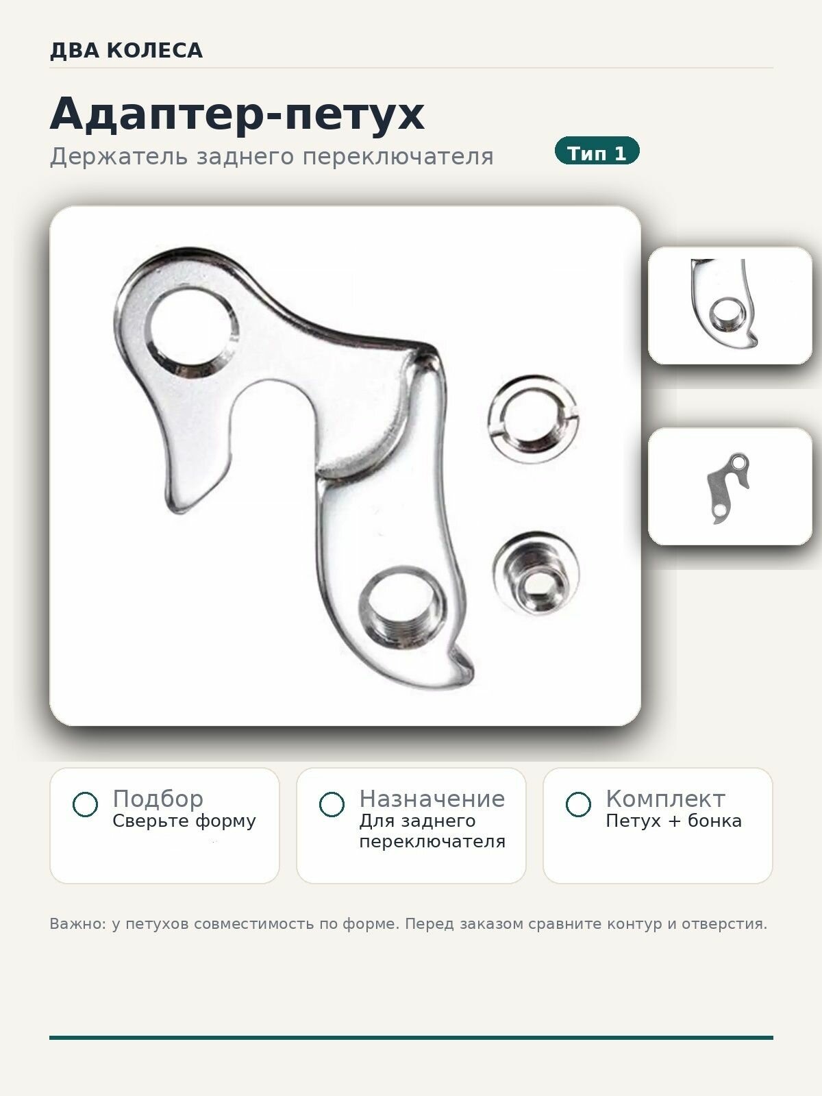 Петух для велосипеда, тип 1, держатель заднего переключателя скоростей