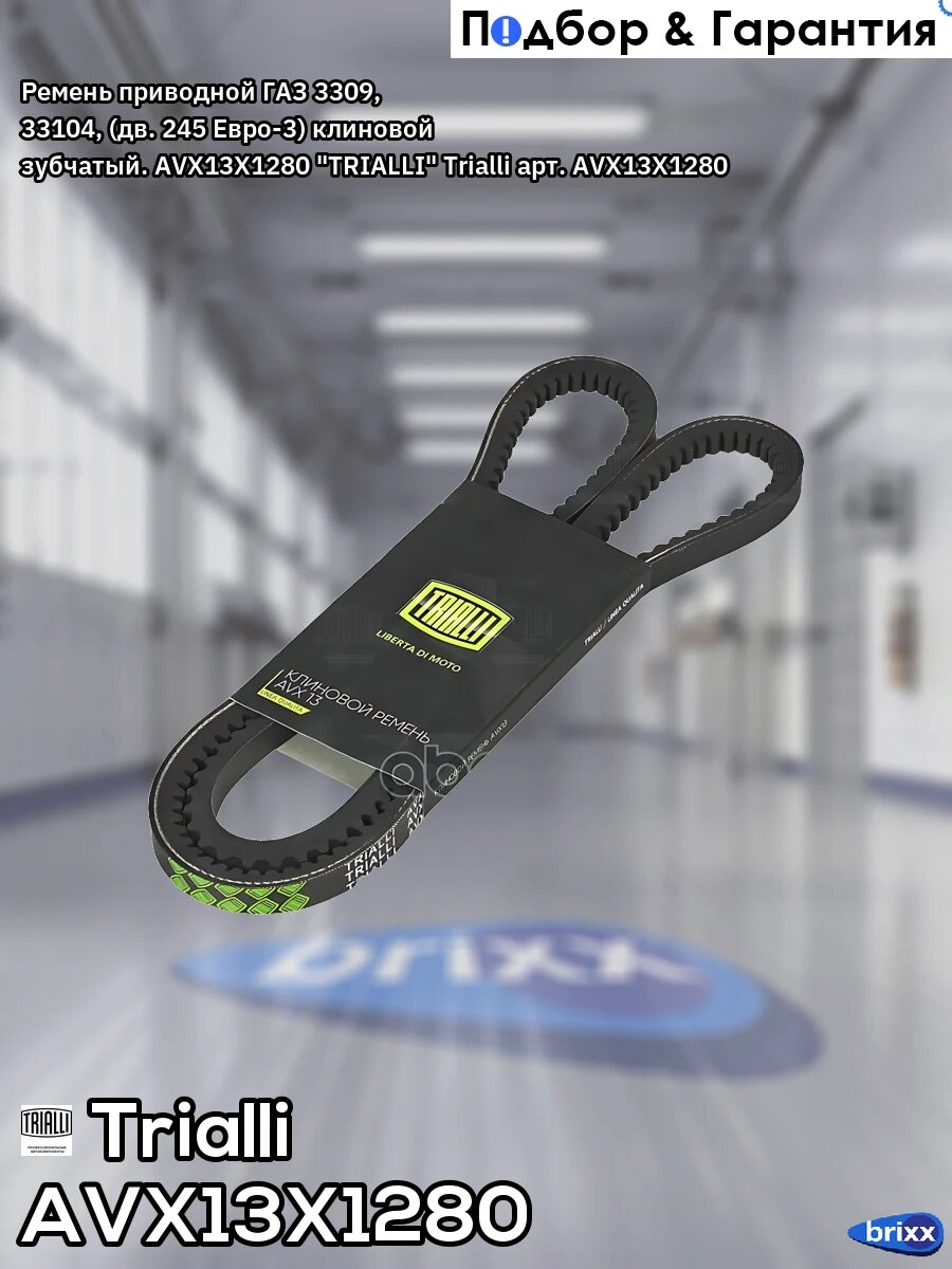Ремень приводной для а/м ГАЗ 3308 (ммз. 245.7 Евро-3) зубчатый (11x10x1280) (AVX13X1280) Trialli арт. AVX13X1280