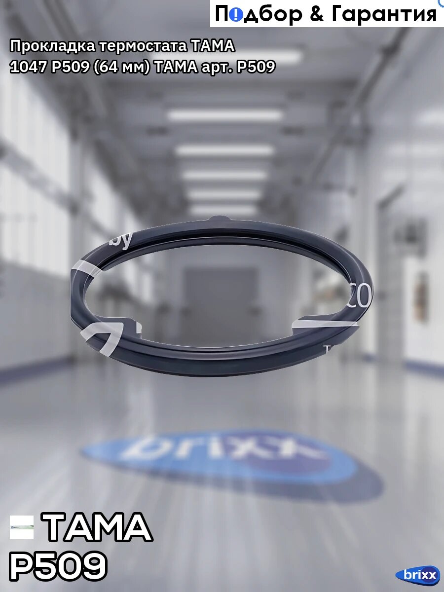 Прокладка термостата TAMA 1047 P509 (64 мм) TAMA арт. P509