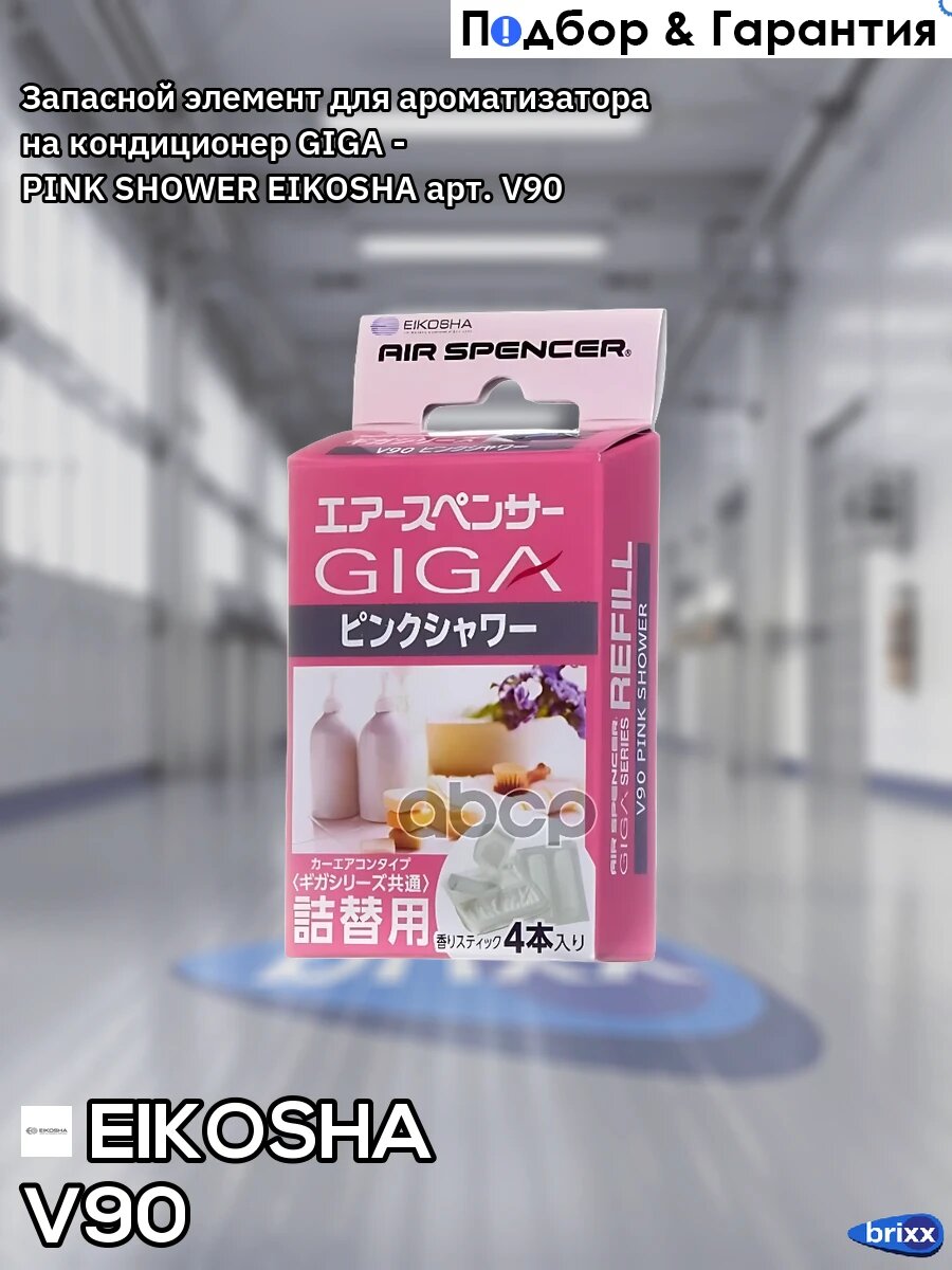 Запасной элемент для ароматизатора на кондиционер GIGA - PINK SHOWER EIKOSHA арт. V90