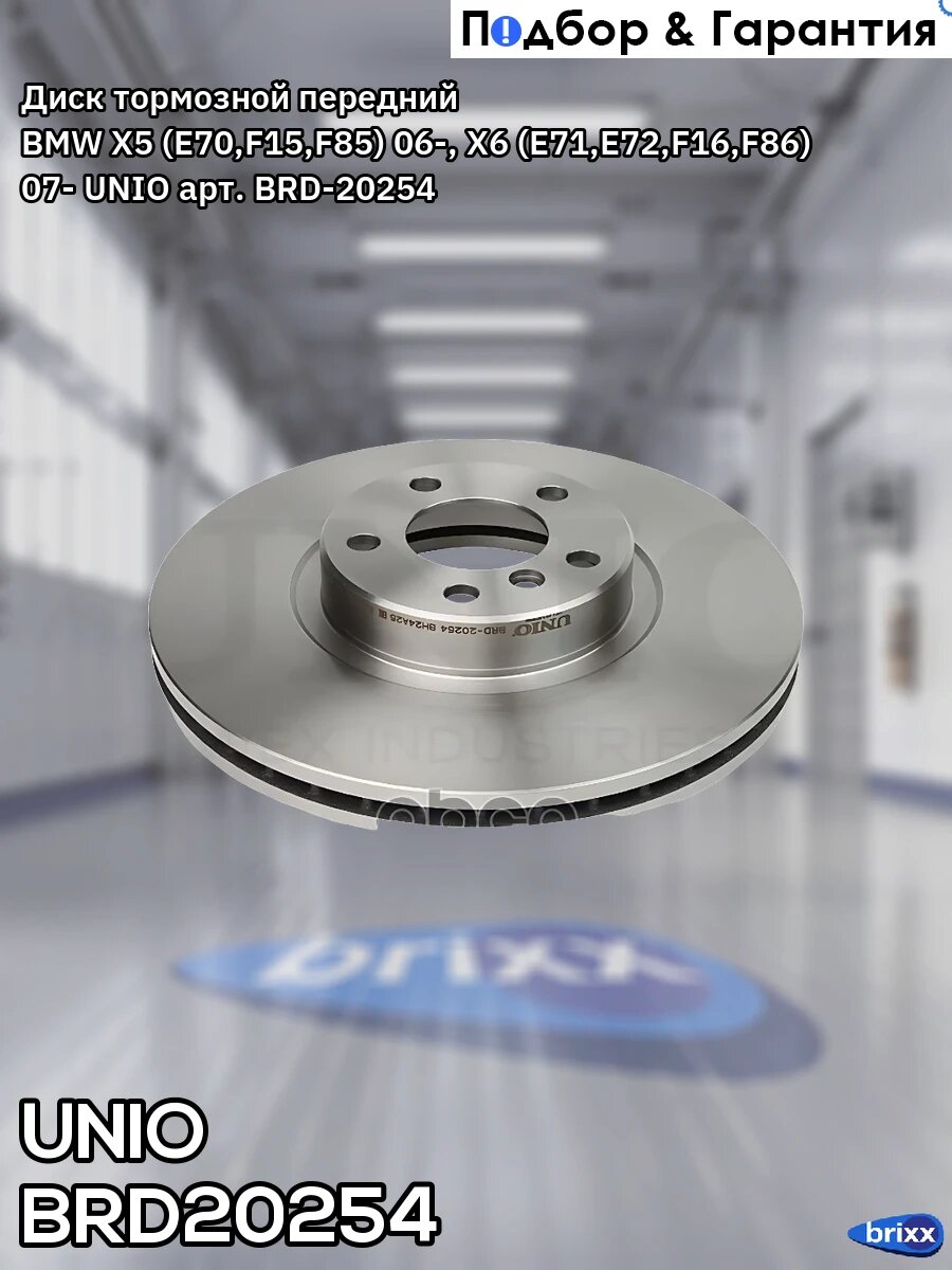 Диск тормозной передний BMW X5 (E70, F15, F85) 06-, X6 (E71, E72, F16, F86) 07- UNIO арт. BRD-20254