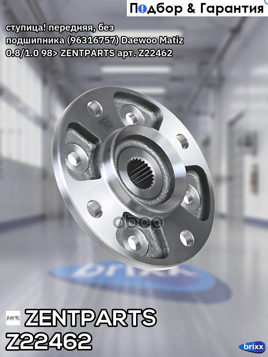 Ступица! передняя, без подшипника (96316757) Daewoo Matiz 0.8/1.0 98> ZENTPARTS арт. Z22462