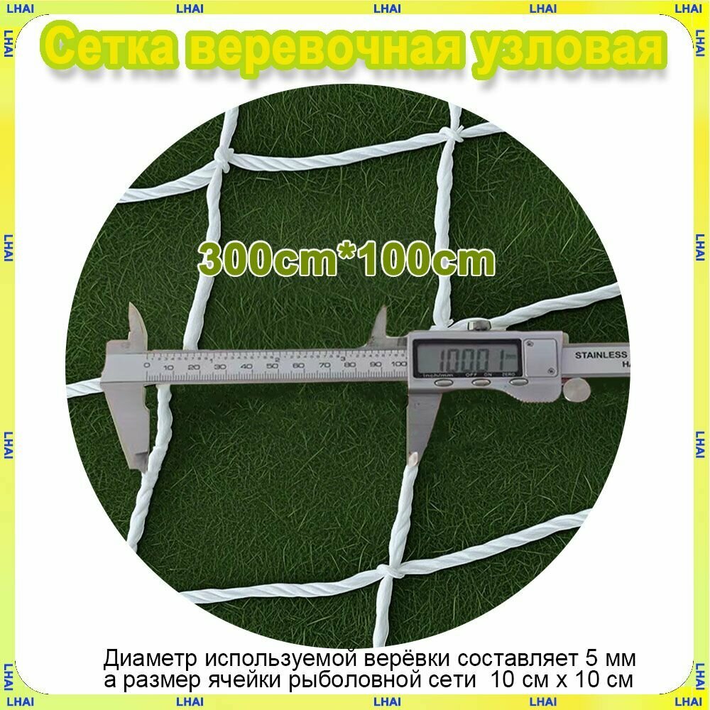 Декоративная Сетка веревочная узловая 3mx1m ширина заградительная защитная спортивная(Диаметр используемой верёвки составляет 5 мм, а размер ячейки рыболовной сети 10 см х 10 см)