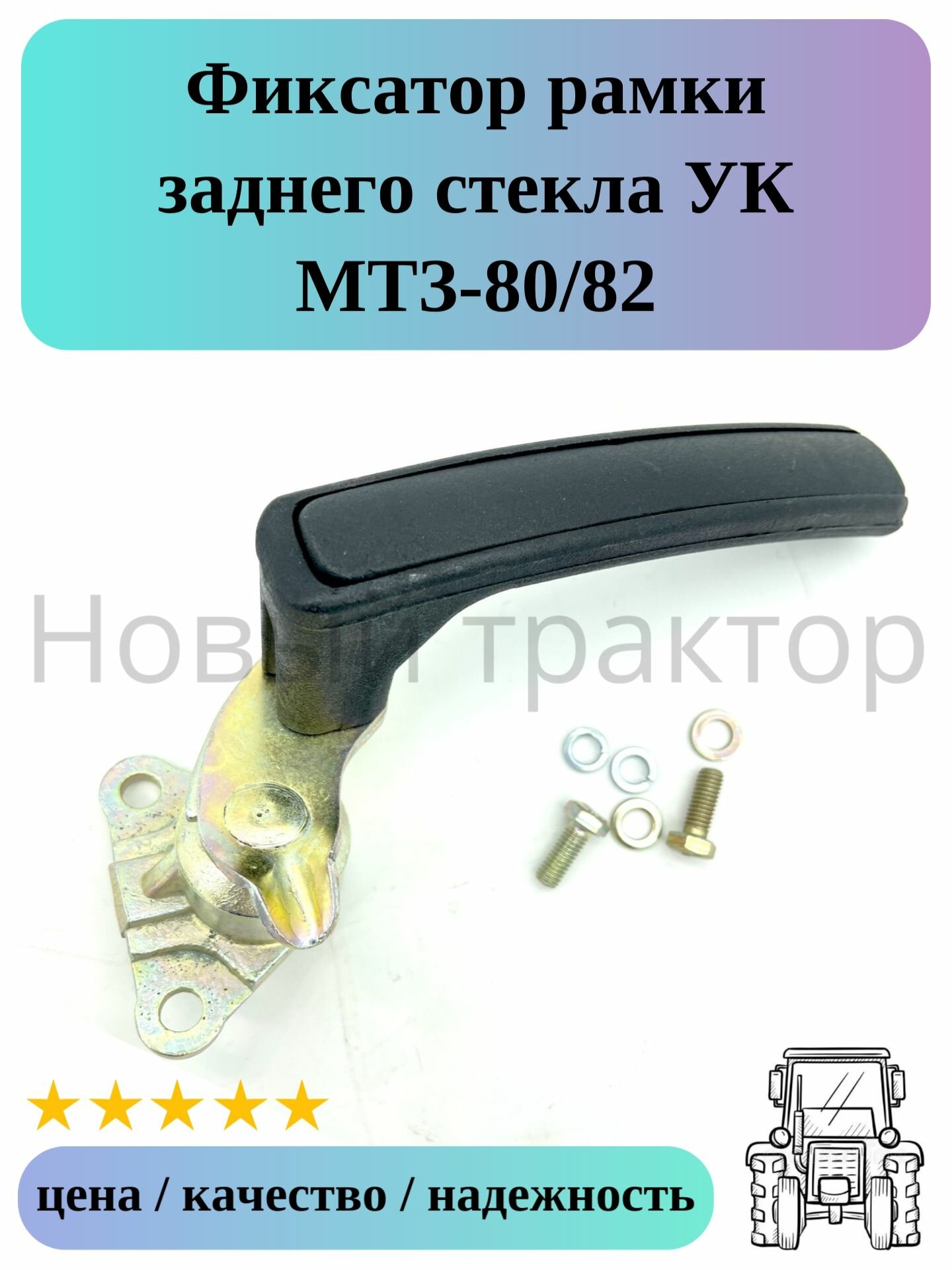 Фиксатор рамки заднего стекла УК МТЗ-80/82
