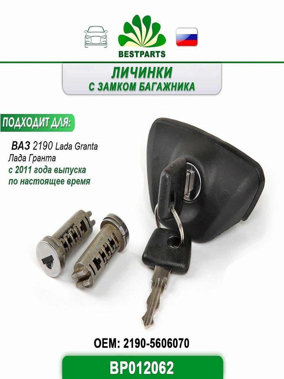 Замок для а/м Ваз 2190 Лада Гранта Lada Granta дверей (личинка) с замком багажника и ключами в сборе комплект 5 шт, BESTPARTS, BP012062, 67298
