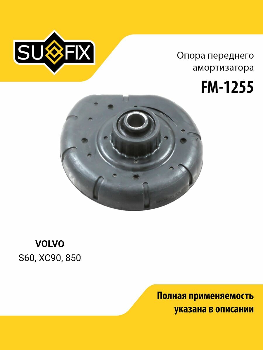 Опора амортизационной стойки передняя правая/левая для VOLVO Вольво S60, XC90, 850 / SUFIX FM-1255