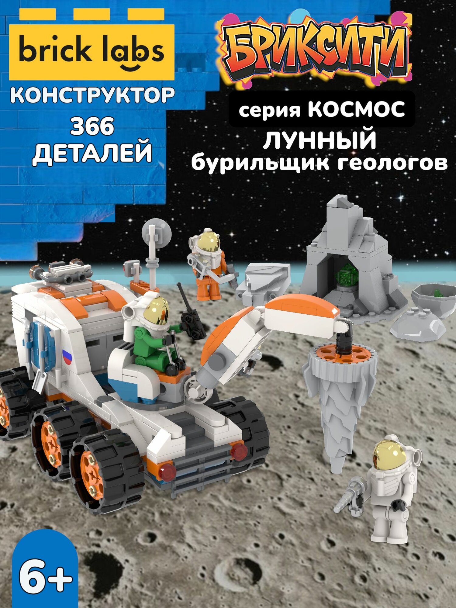 Конструктор Brick Labs Бриксити Космос: Лунный бурильщик геолого, AB-1320