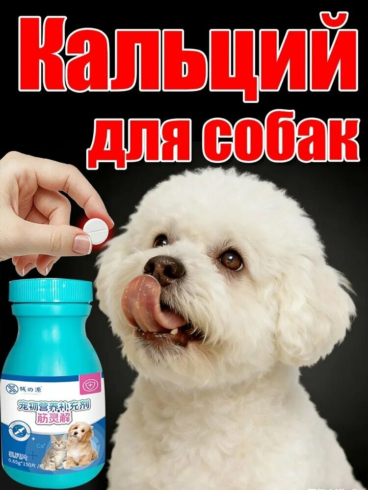 Кальций для собак в таблетках для укрепления костей
