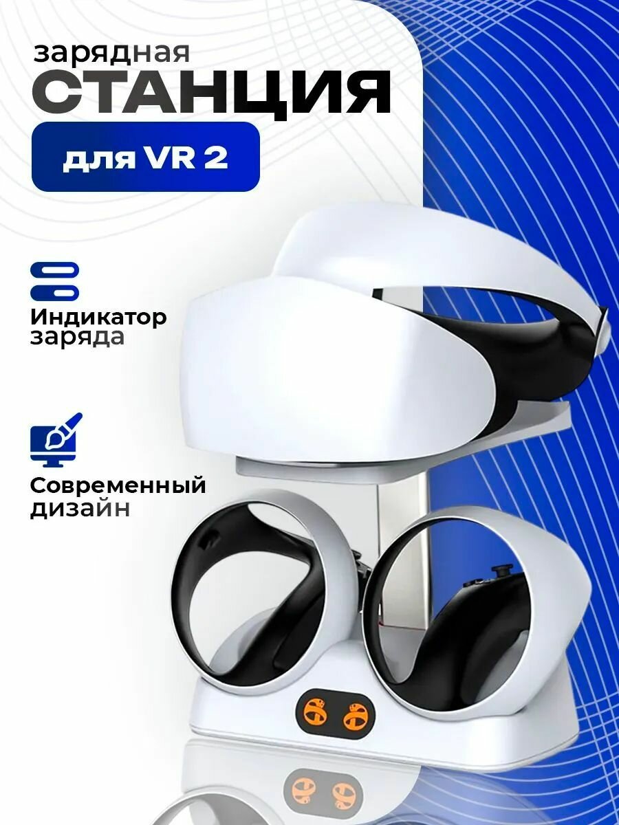 Зарядная станция для PS5 VR2