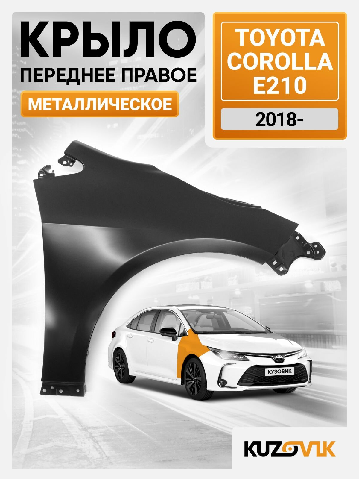 Крыло переднее правое для Тойота Королла Е210 Toyota Corolla E210 (2018-) новое металлическое под покраску заводское качество
