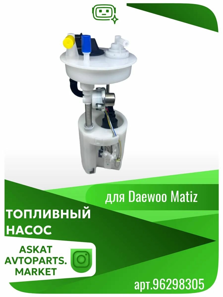 Топливный насос в сборе для Daewoo Matiz 0.8 1.0 л
