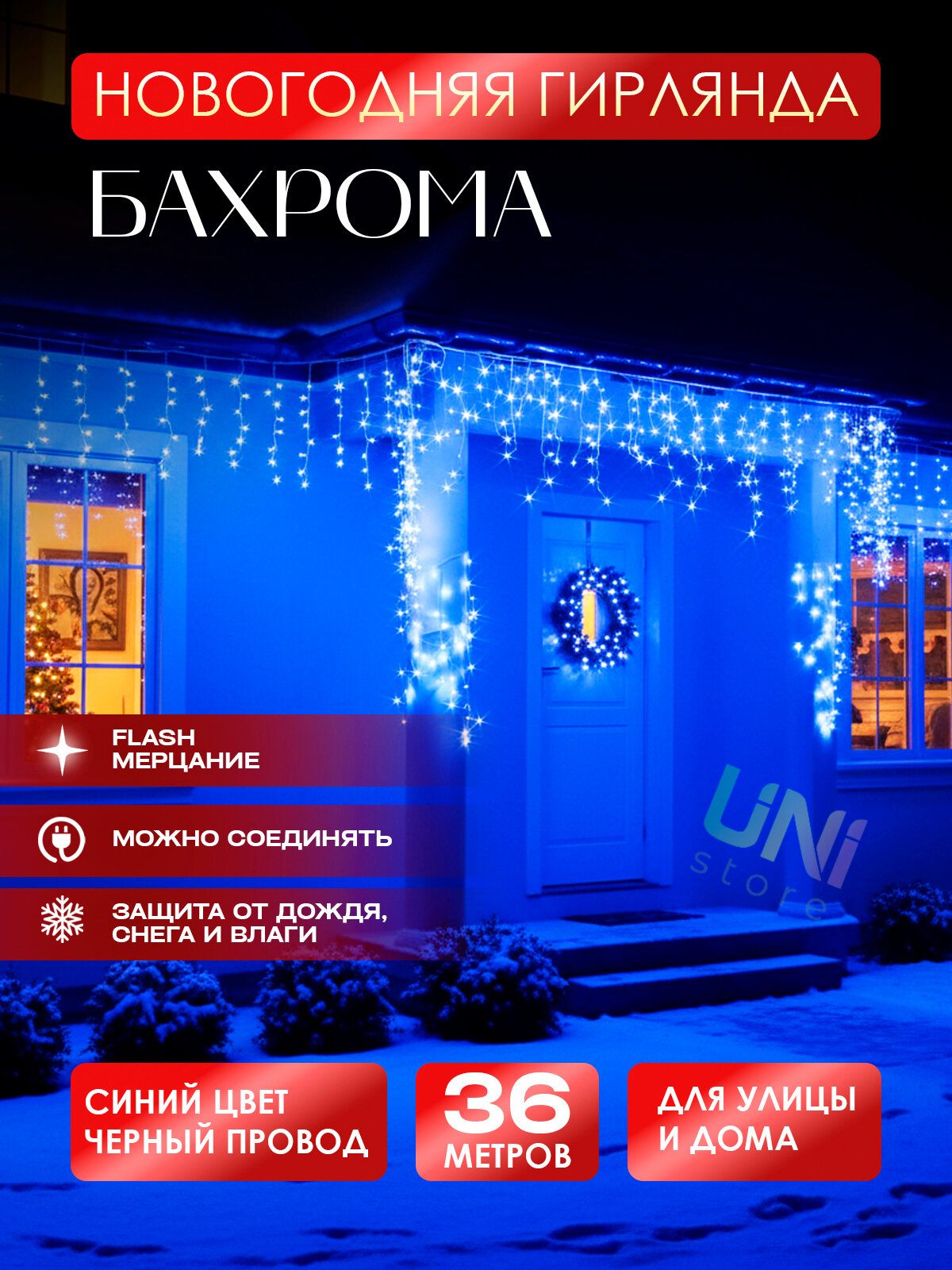 Новогодняя гирлянда уличная Бахрома 36 м (черный провод), питание от сети 220В, синий