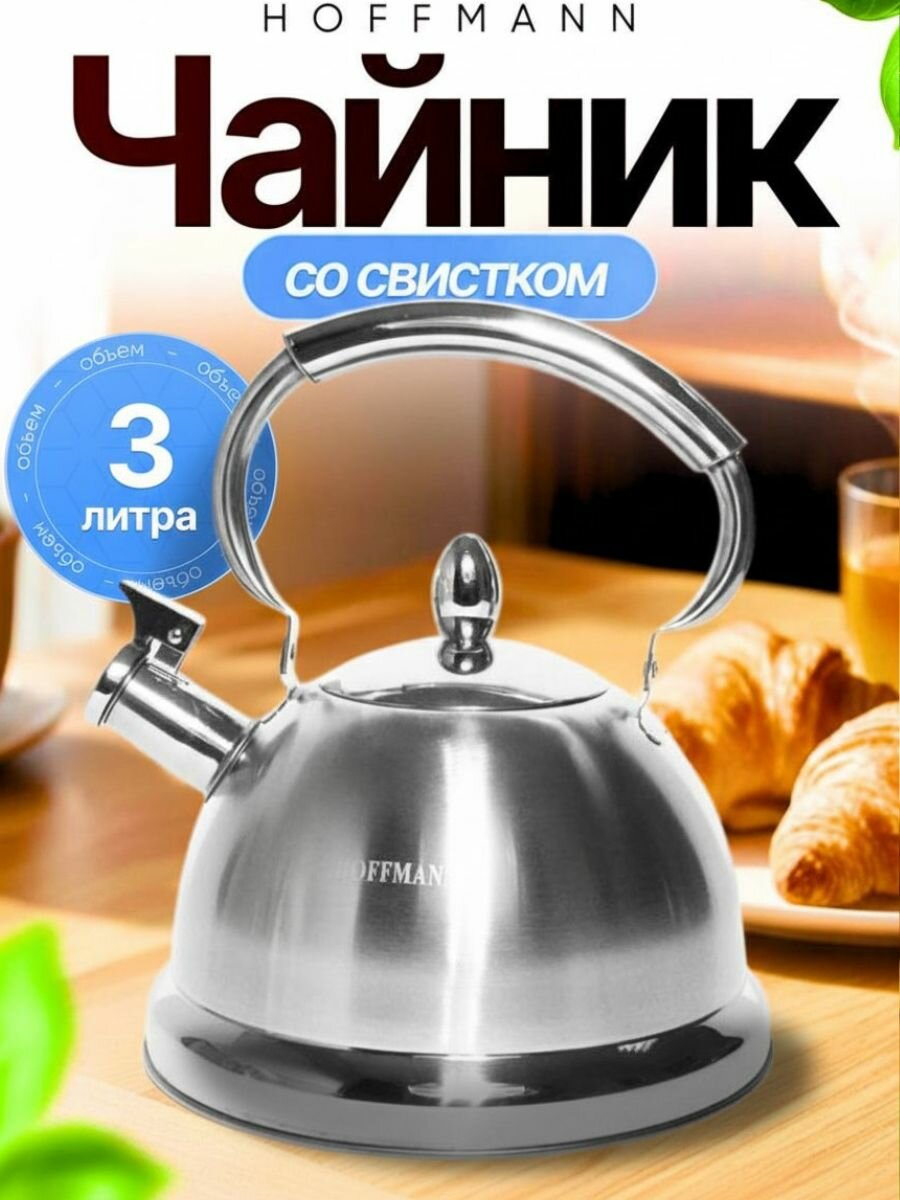 Чайник со свистком 3л Hoffmann HM 55153 из нержавеющей стали для всех видов плит