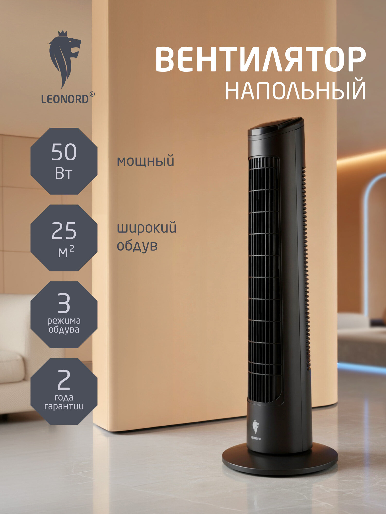 Вентилятор напольный колонный с пультом ДУ Leonord, 50 Вт, высота: 76 см