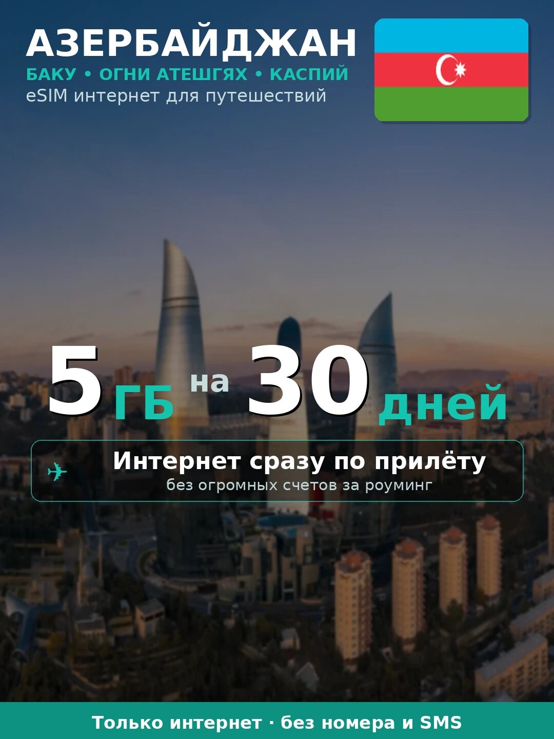 ESIM Азербайджан — мобильный интернет 5 ГБ на 30 дней | виртуальная SIM-карта для путешествий