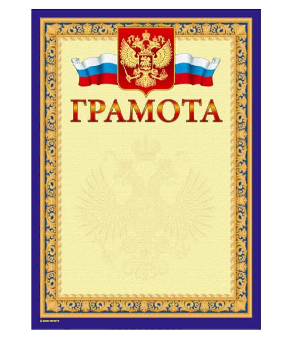 Грамота Знак почёта, формат А4, тиснение золотой фольгой, конгрев, темно-синяя