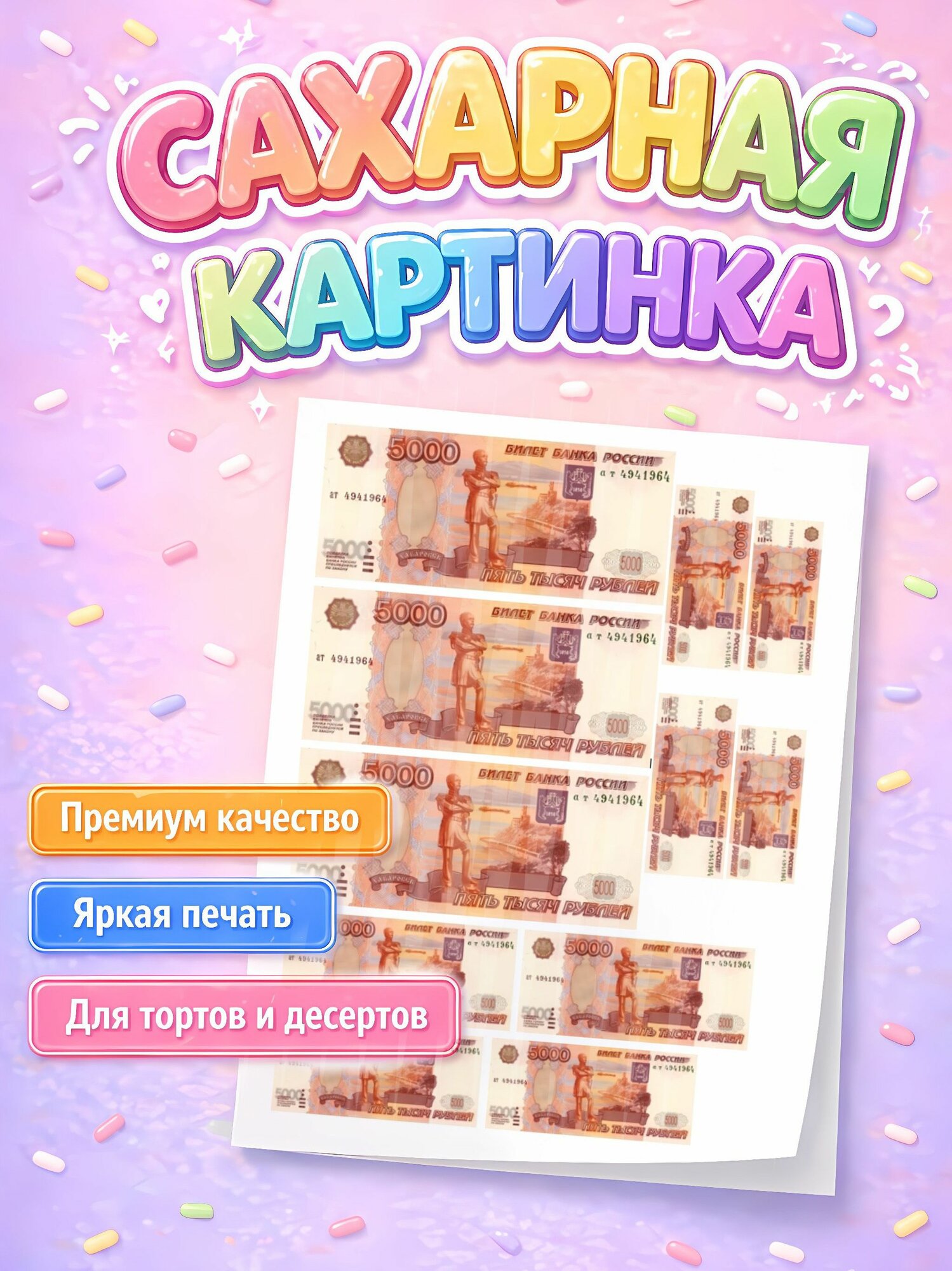 Сахарная картинка 5 тысяч