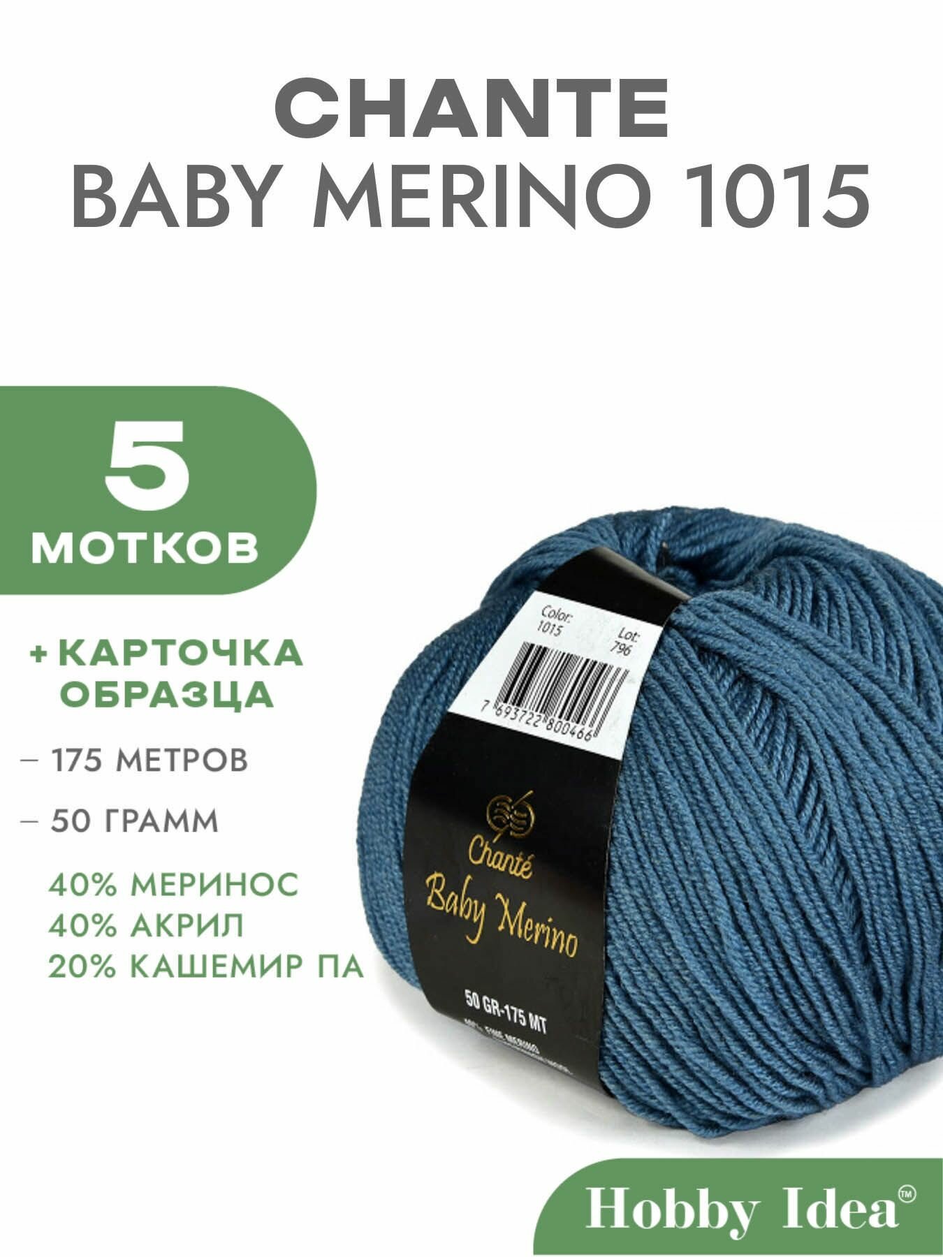 Пряжа Chante Baby Merino 1015 Джинс 5 мотков (Нитки шерстяные Шантэ Бэби Мерино)