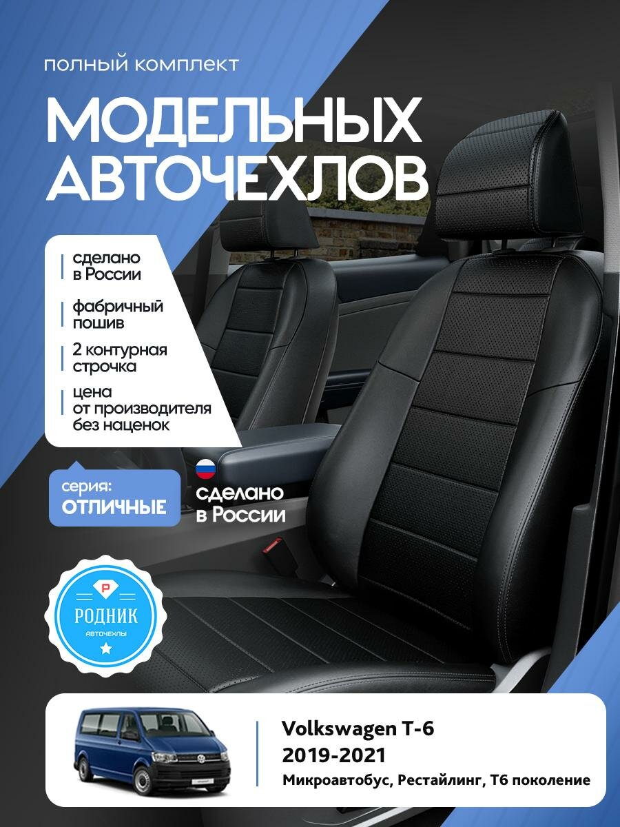 Чехлы Фольксваген Transporter T6 (Volkswagen Transporter T6) 2019-2024 T6 Рестайлинг микроавтобус Экокожа Черный RD5207-F4365-2 Родник