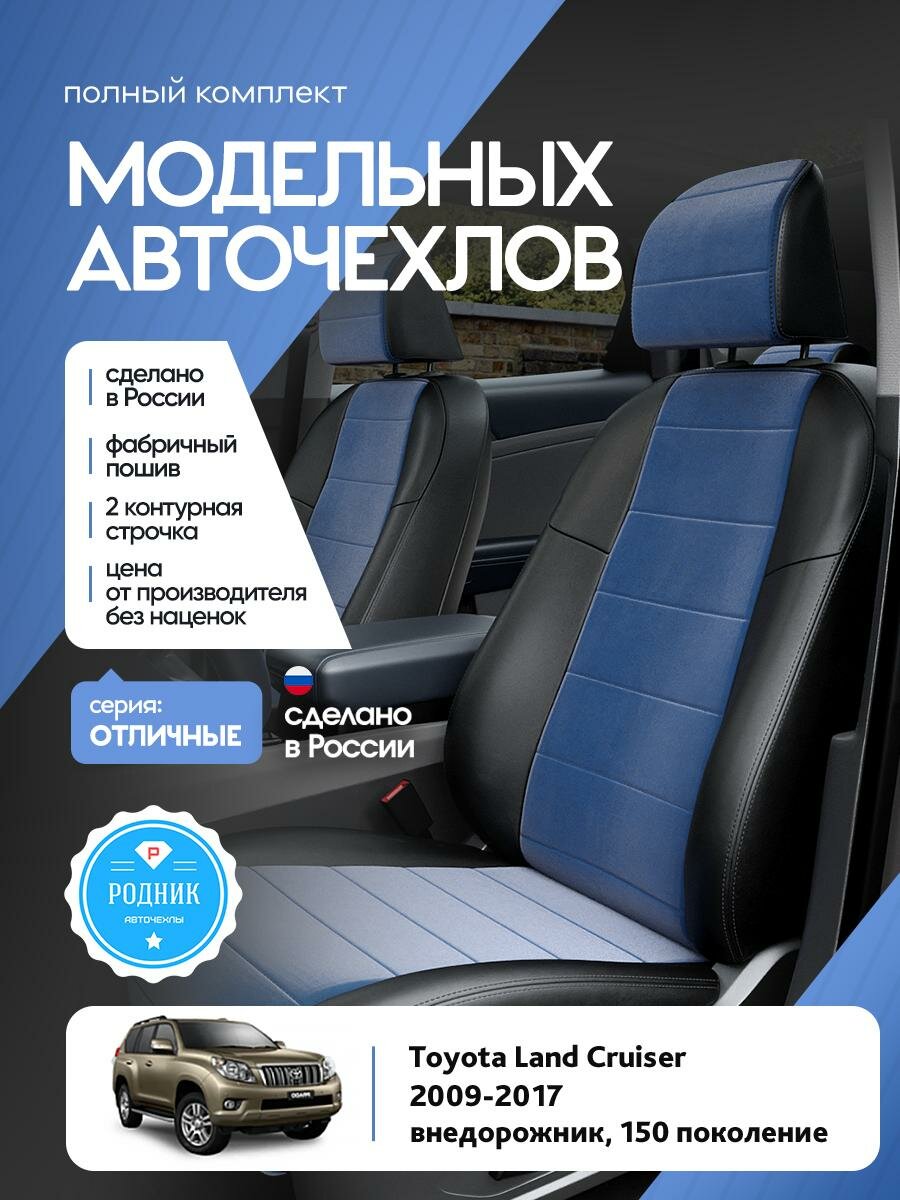 Чехлы на Тойота Лэнд Крузер Прадо 150