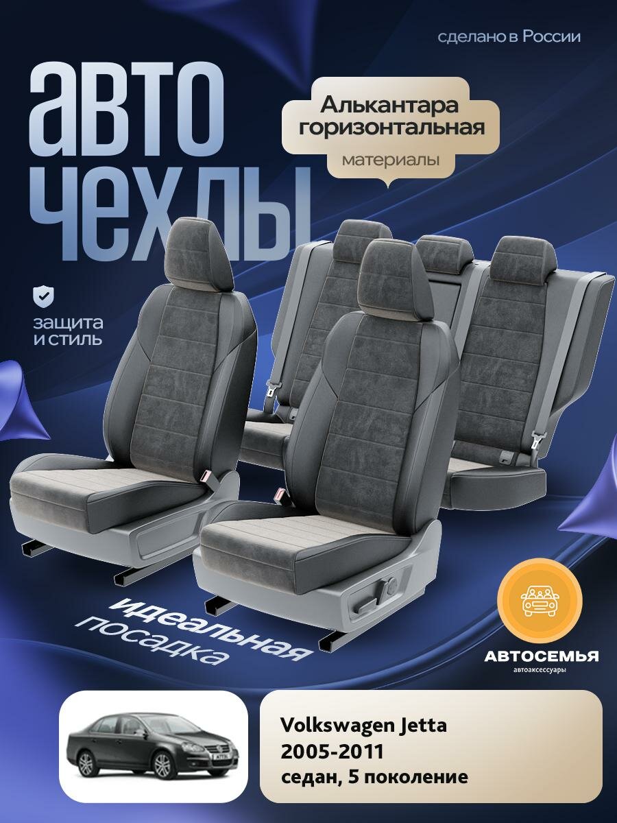 Чехлы на Фольксваген Джетта 5