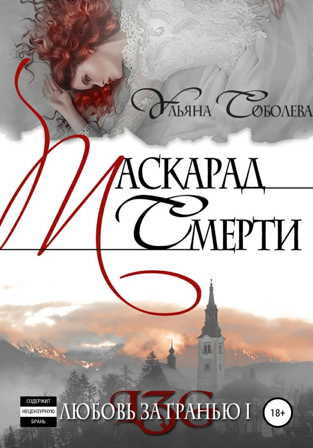Любовь за гранью. Маскарад смерти [Цифровая книга]