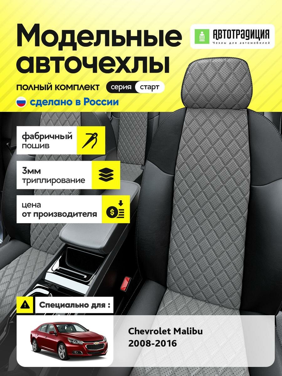 Чехлы на Шевроле Малибу