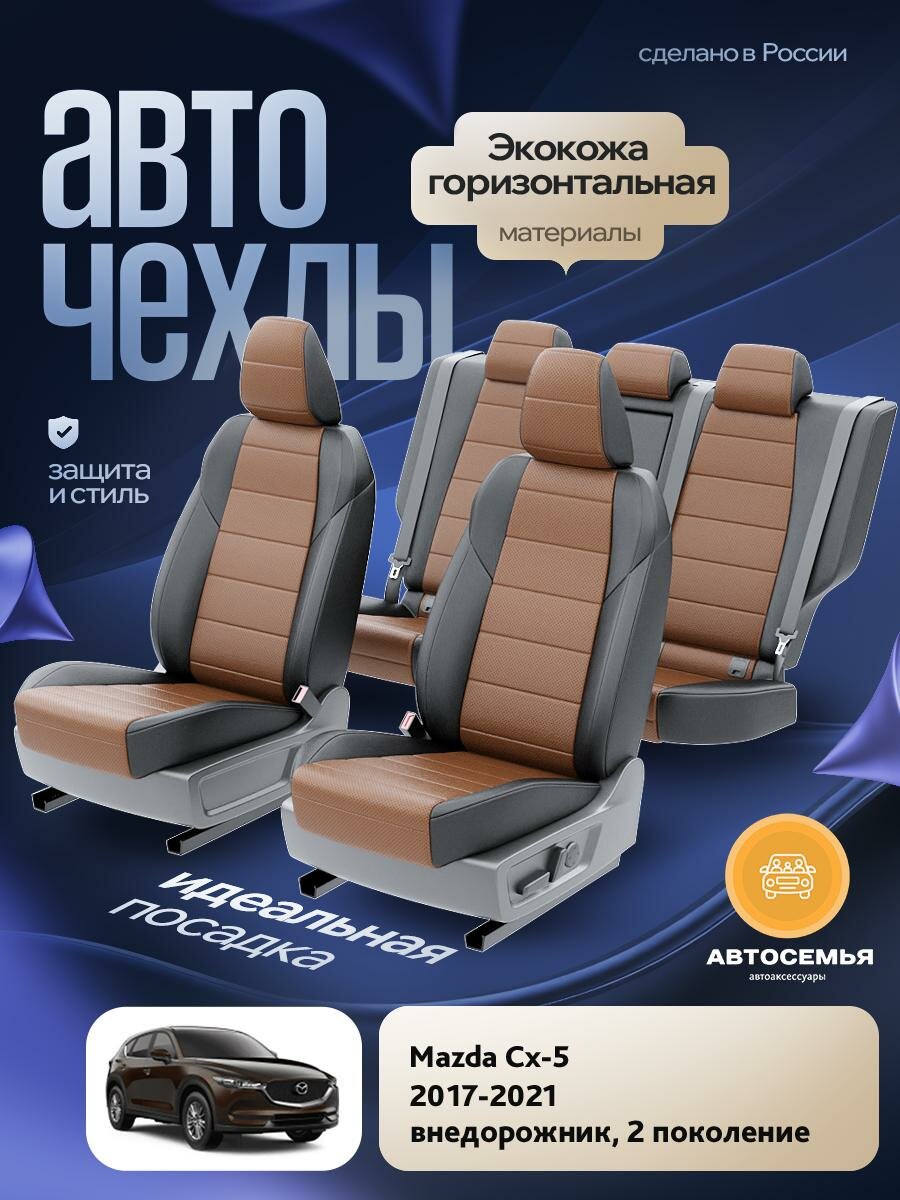 Чехлы на Мазда Сх5 2