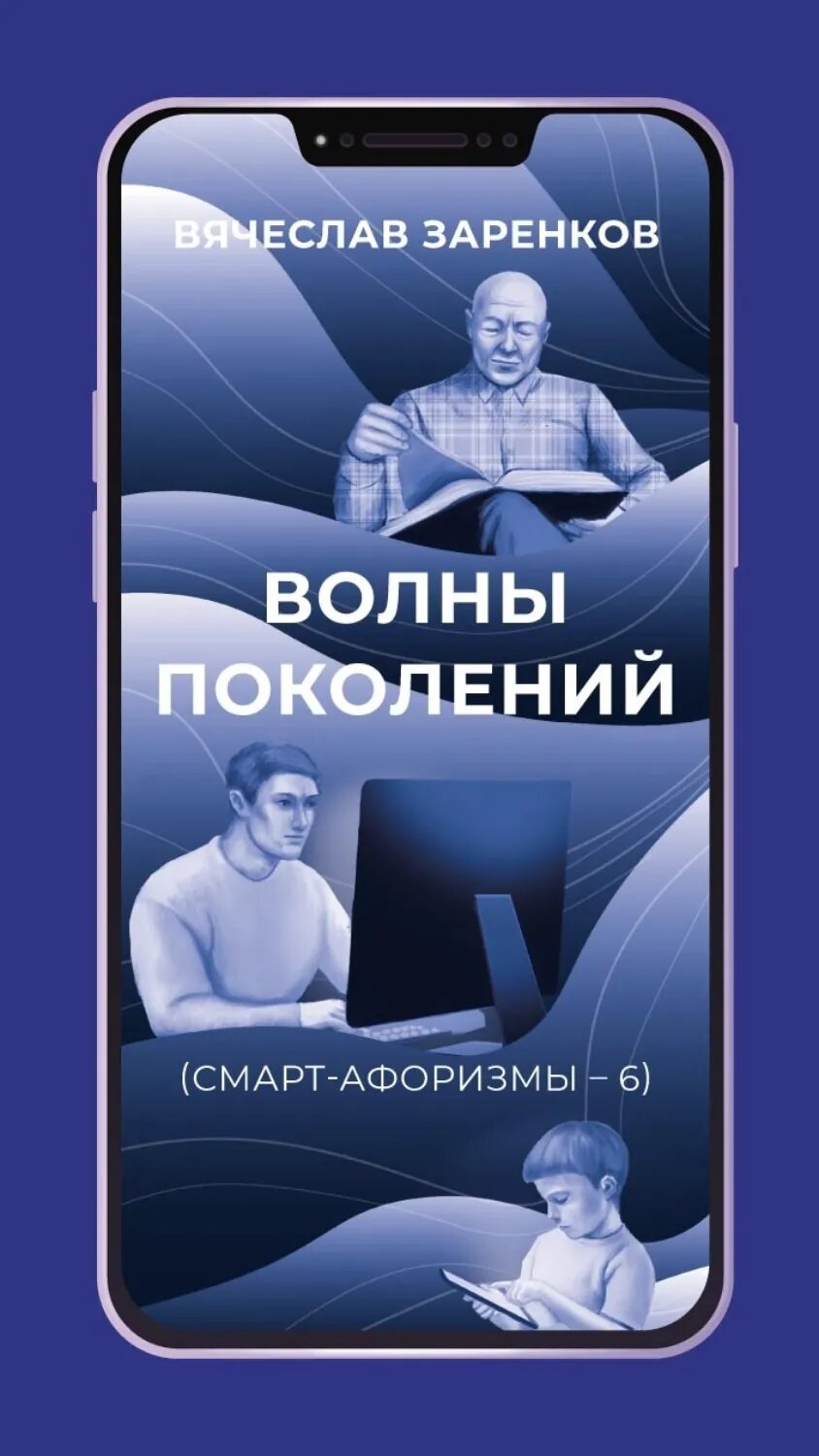 Волны поколений (смарт-афоризмы – 6) [Цифровая книга]