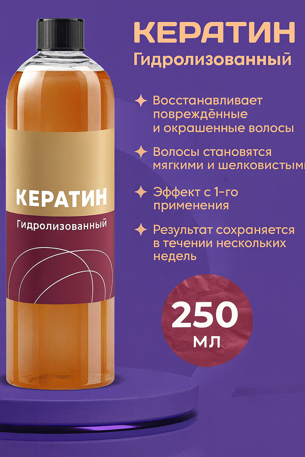 Кератин Гидролизованный. Универсальное средство для волос, 250 мл.