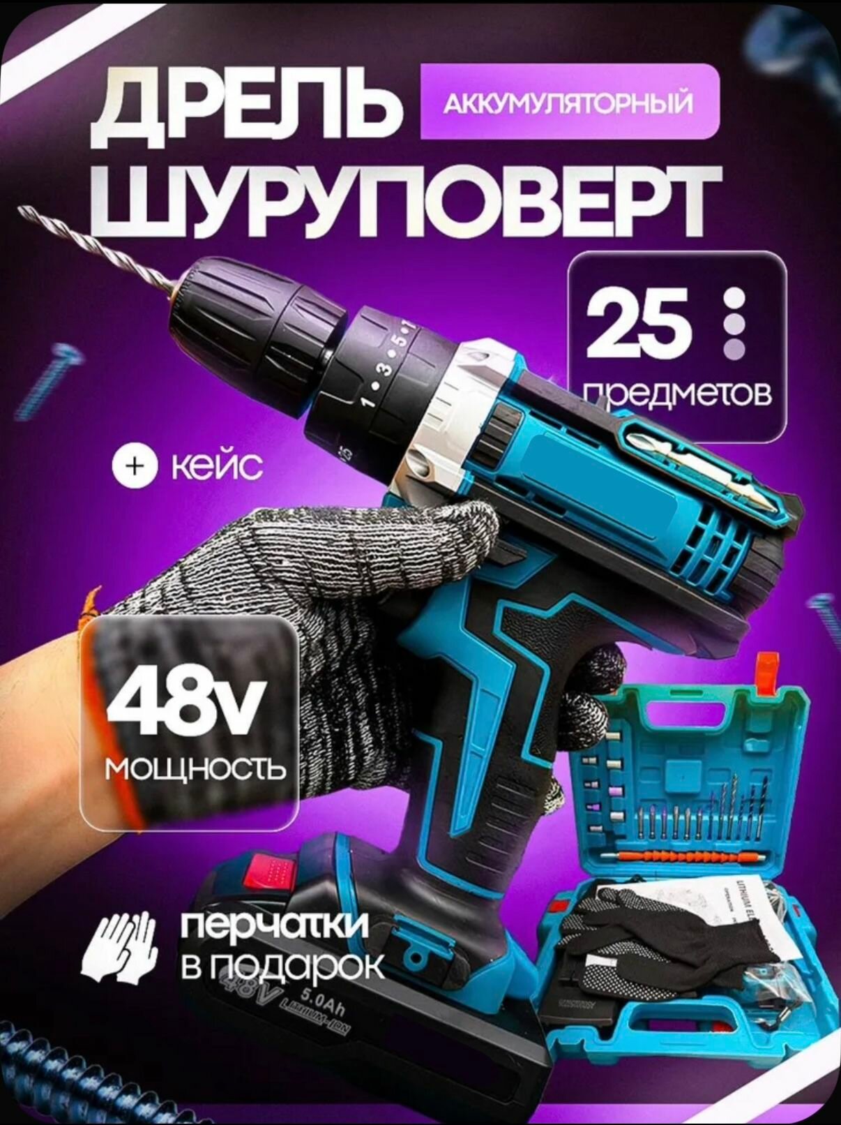Шуруповерт, 48 В, 25 Нм, 2 АКБ