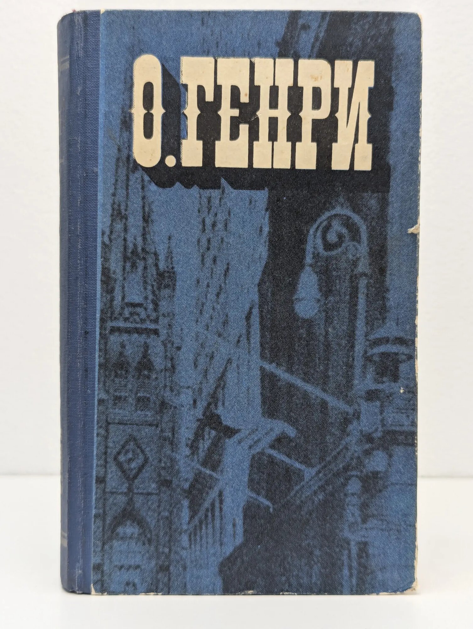 Голос большого города. Рассказы Генри О. 1980