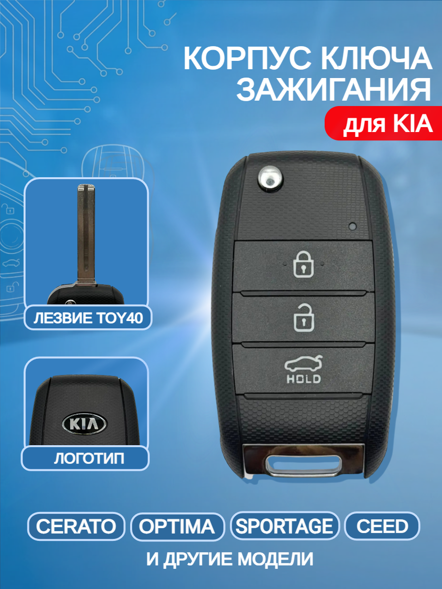 Корпус выкидного ключа для KIA / Киа с 3 кнопками с лезвием TOY40