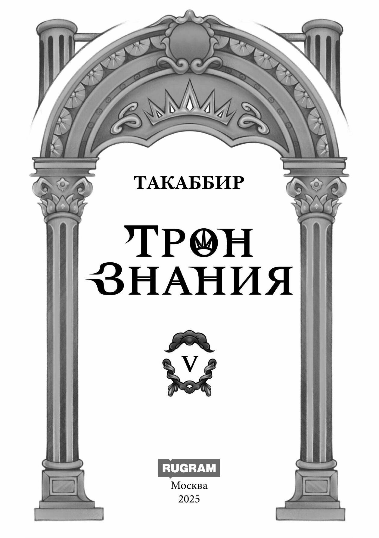 Трон Знания. Книга 5 — фото 1