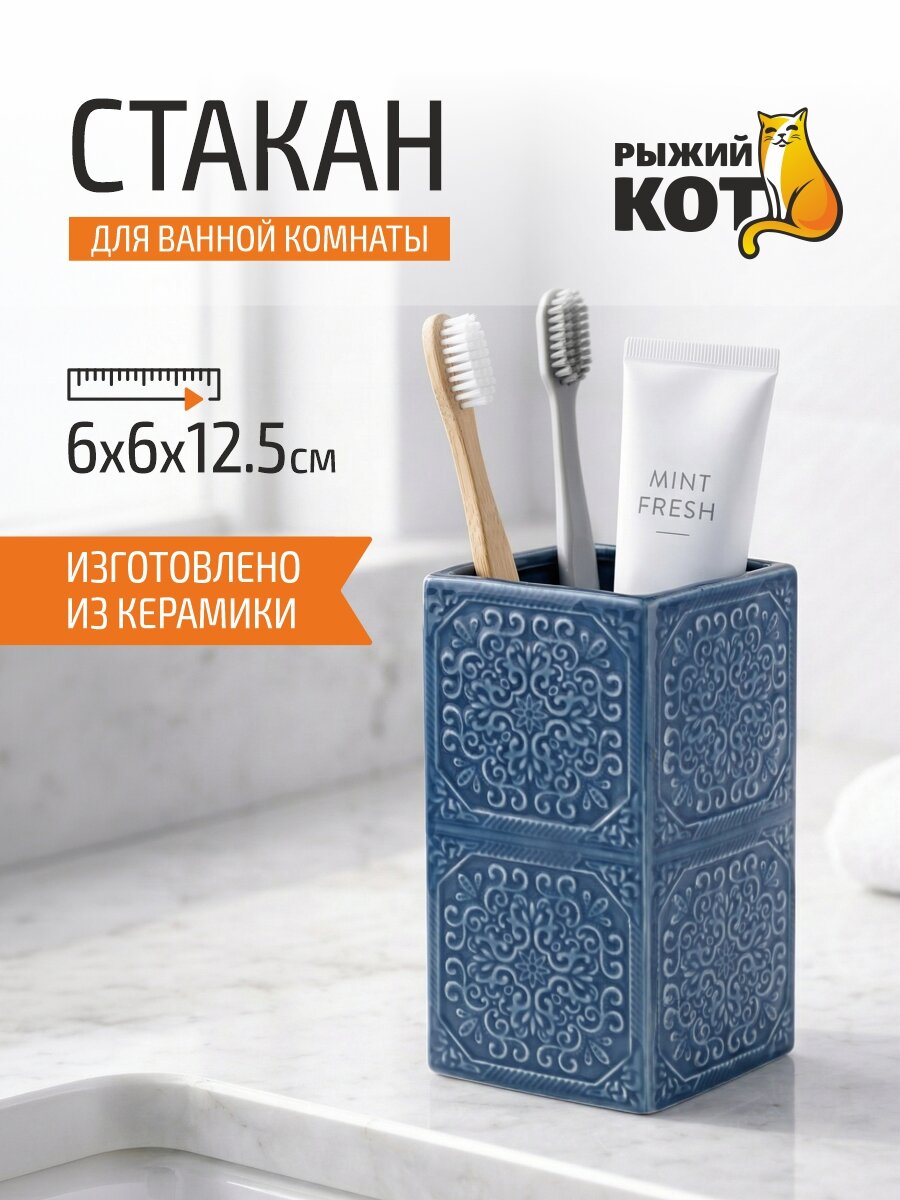 Стакан для ванной комнаты "Рыжий Кот" Мароккo, керамика, 8 х 8 х 11 см