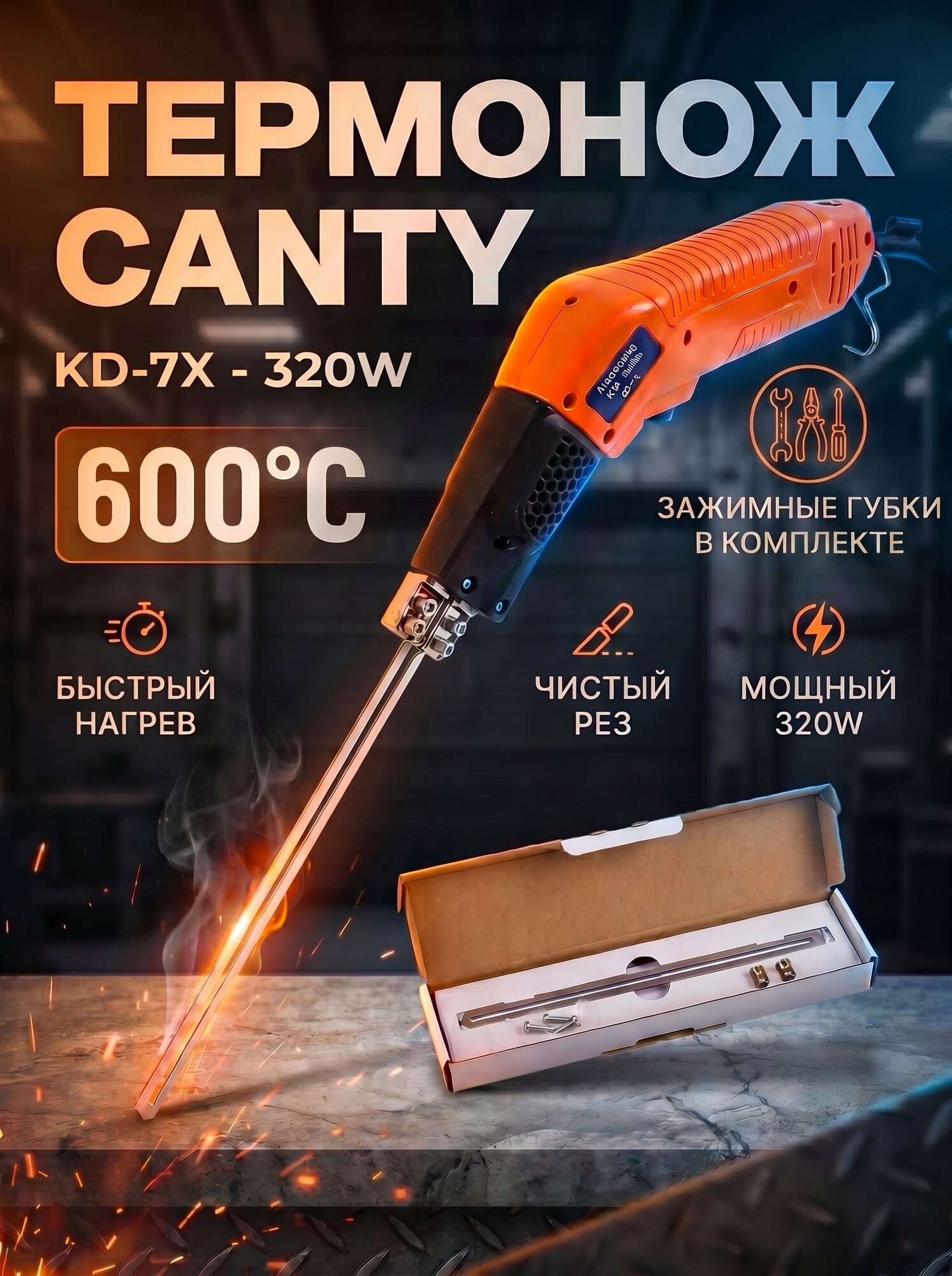 Термонож Canty KD-7X - 320W + Зажимные губки