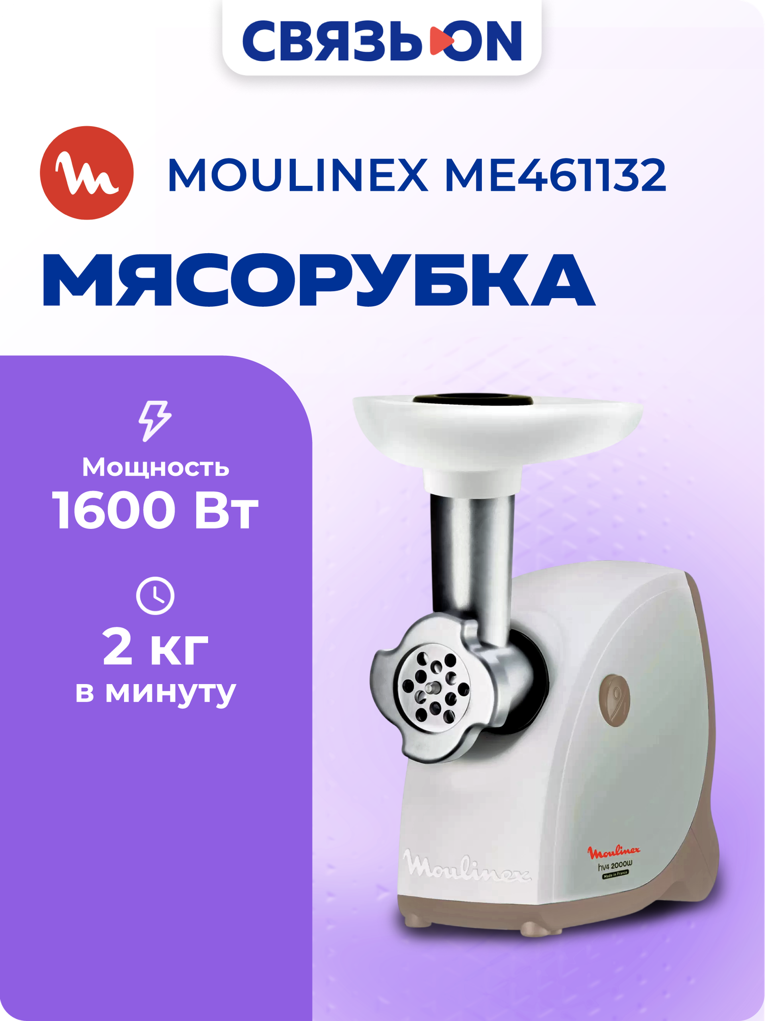 Мясорубка Moulinex MV4 ME461132, 2 насадки, самозатачивание ножей, реверс, 600 Вт