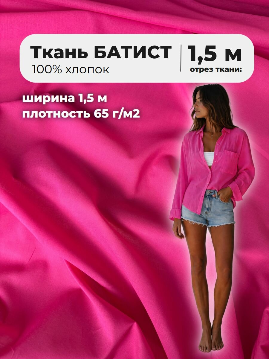 Ткань Батист, 100 % хлопок, ширина 150 см, пл 65 гр/м2, цв.8 фуксия, отрез 1,5 метра