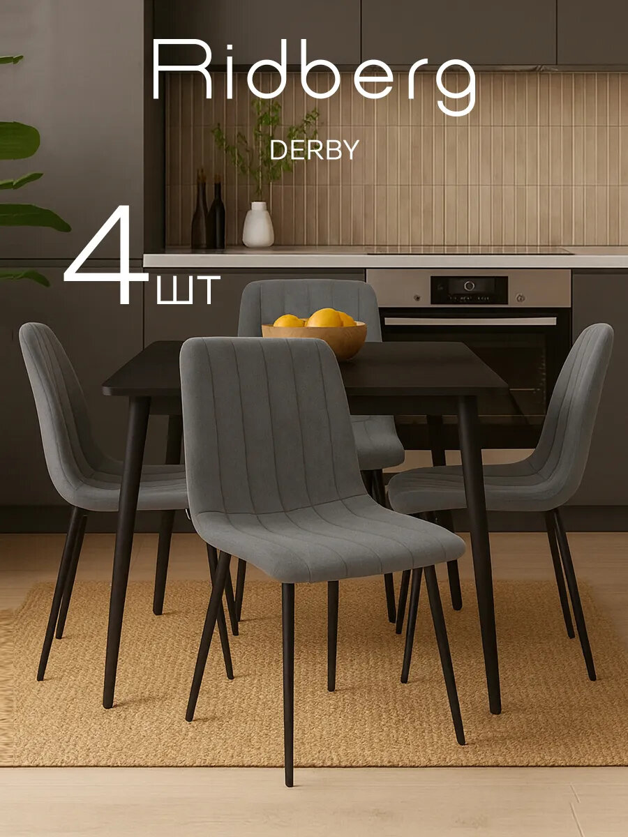 Комплект стульев Ridberg дерби 4 шт. (Dark Grey)