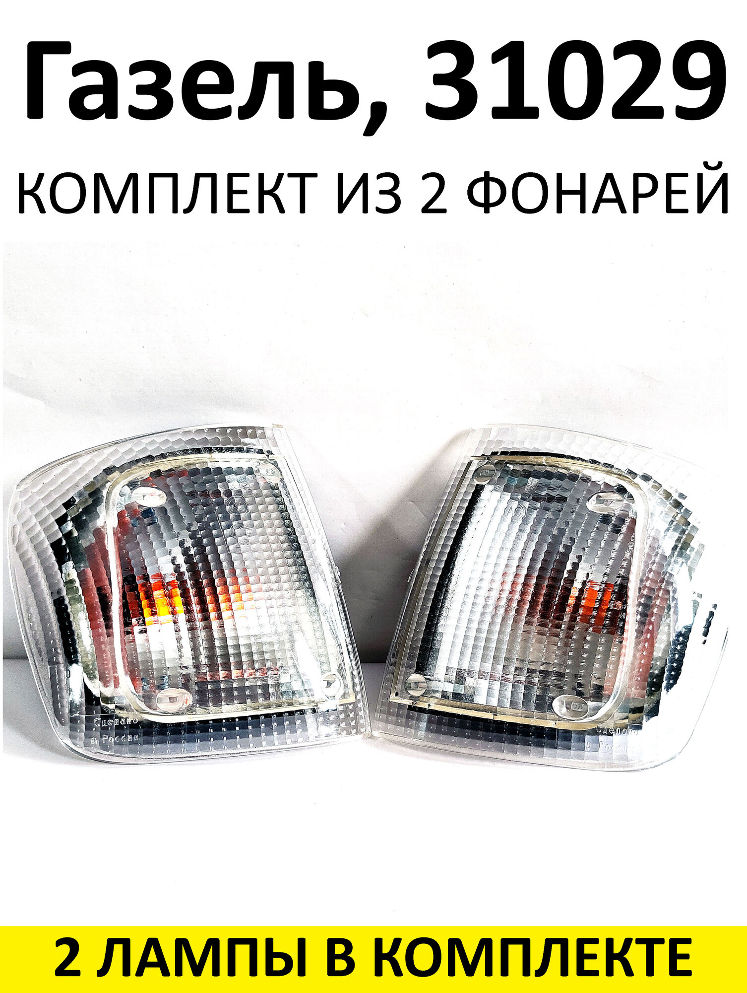 Указатель поворота передний прозрачный, комплект (правый, левый ) ГАЗ 3110, 31029, Газель. 471.4П-47.5П