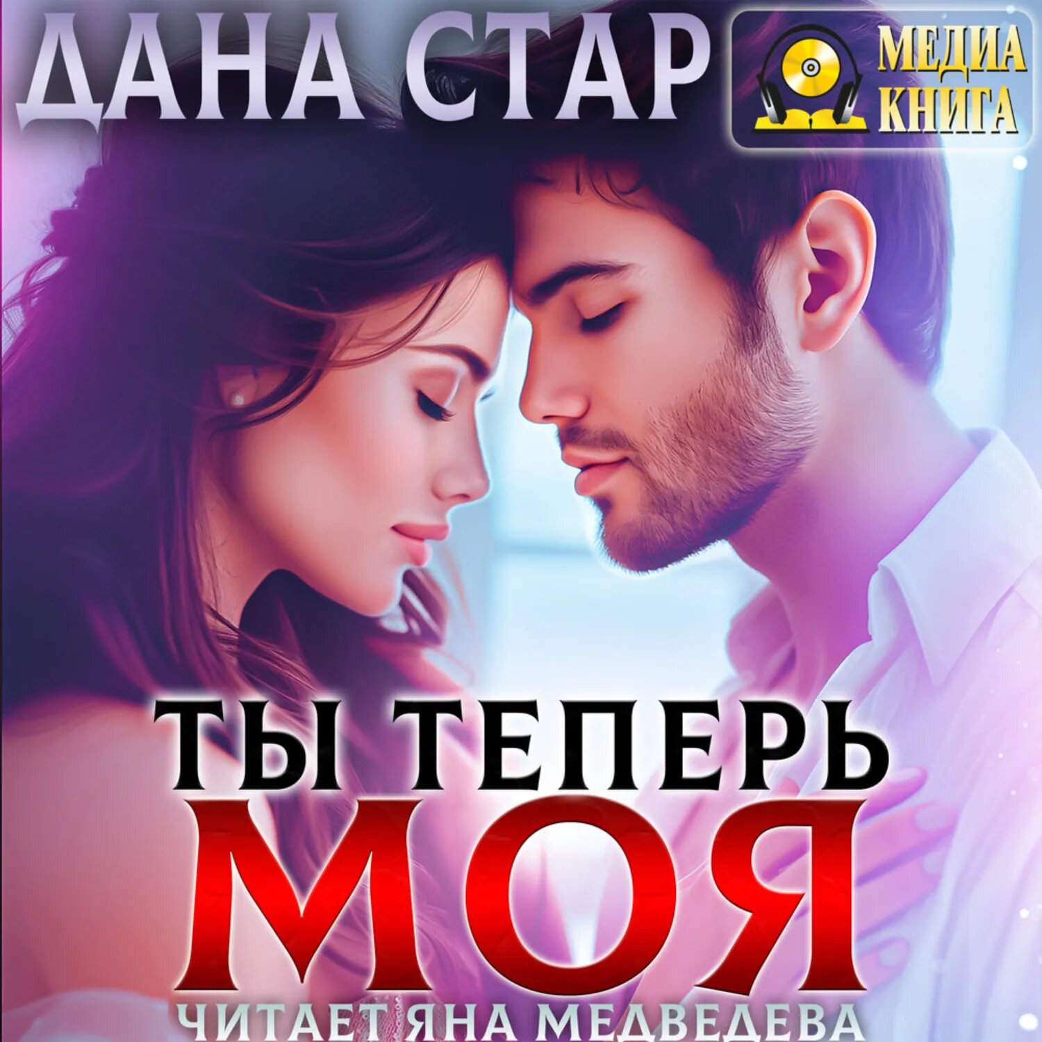 Ты теперь моя [Аудиокнига]