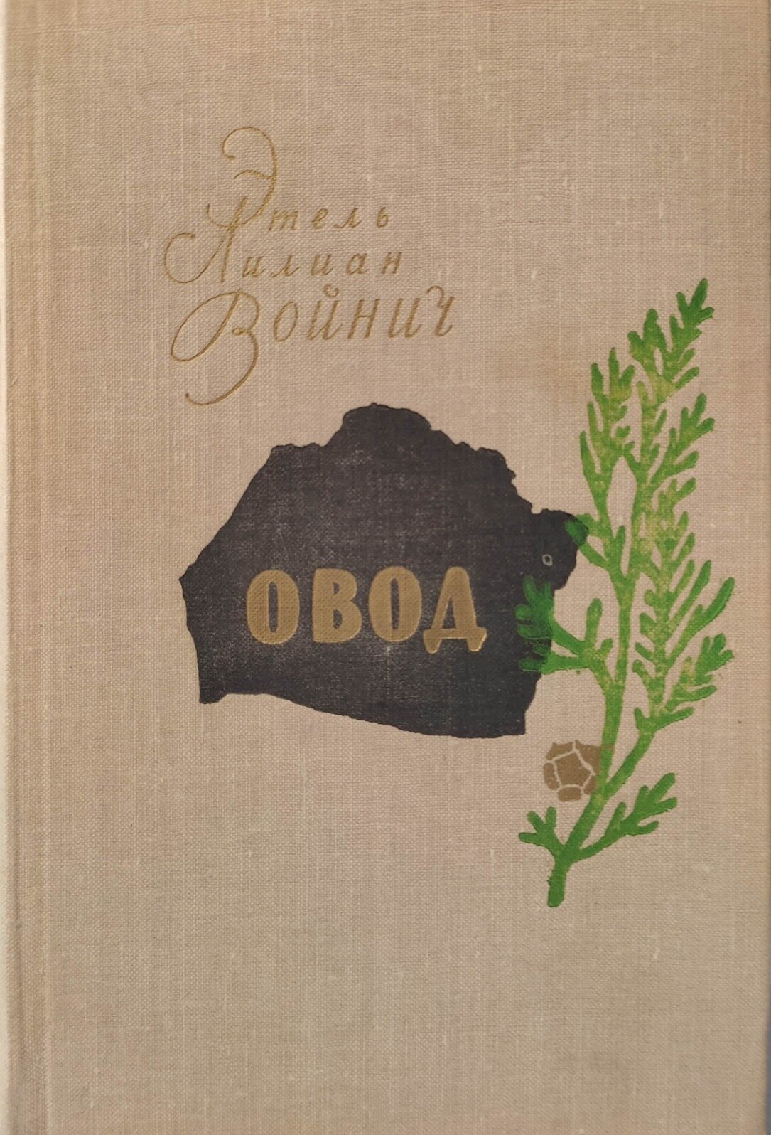 Овод. Роман. Войнич Этель Лилиан. Детская литература. 1976. Твердый переплет. 304 стр
